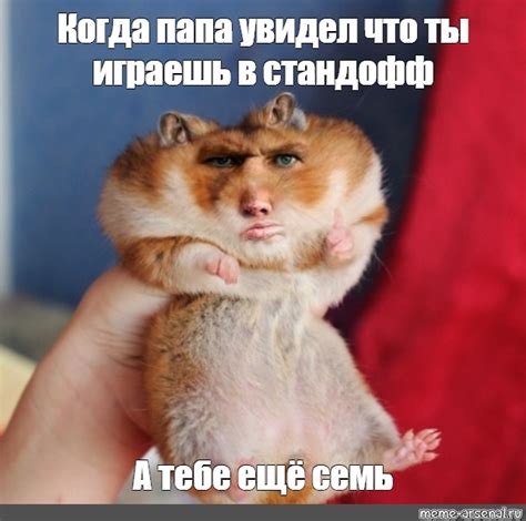Мем Когда папа увидел что ты играешь в стандофф А тебе ещё семь