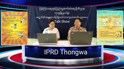 သုံးခွမြို့နယ်၌ အပူဒဏ်အန္တရာယ်ကြိုတင်ကာကွယ်အသိပညာပေး Talk Show ကျင်းပ Youtube