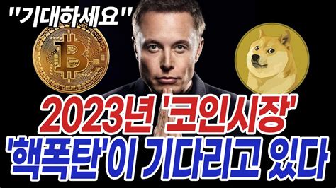2023년 코인시장 역대급 핵폭탄이 터집니다 마지막 기회 잡으세요ㅣ리플코인xrp리플소송sec소송비트코인이더리움sec