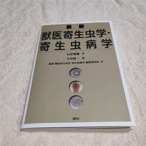 最新 獣医寄生虫学・寄生虫病学 メルカリ