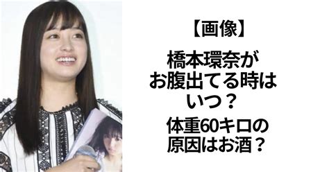 【画像】橋本環奈が太っていた時は60キロお腹出てる原因はお酒？ すなおじゃーなる