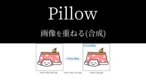 PythonPillowで画像を重ねる 合成する 方法