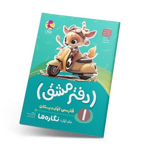 دفتر مشق اول دبستان جلد اول نگاره‌ها انتشارات پویش اندیشه خوارزمی
