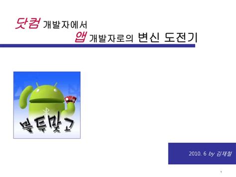 데스크탑 개발자에서 앱 개발자로 성공하기 1부총 3부 Ppt