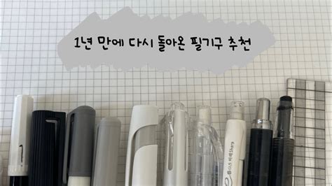 예비중 필기구 추천 1년만에 다시 돌아온 필기구 추천 And 필통 소개 —̳͟͞͞♡˚ Youtube