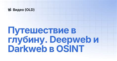 Путешествие в глубину Deepweb и Darkweb в Osint Видео Old