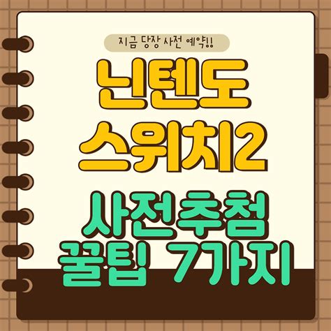 닌텐도 스위치2 사전 당첨 이거 모르면 0 확률입니다