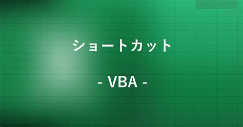 Excelのvbaに関するショートカット|office Hack Excelのvbaに関するショートカット|office Hack