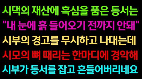 실화사연 시댁 재산에 흑심을 품은 동서가 시부의 경고를 무시하자 시모의 한마디에 시부가 동서를 잡고 흔들었습니다 라디오드라마 사이다사연 Youtube