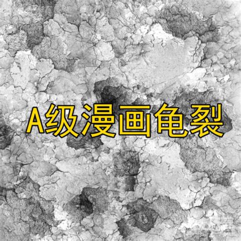 A级漫画纹理 龟裂angelos银优动漫官⽹绘画素材商城