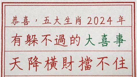 老人言：恭喜，五大生肖2024年有躲不過的大喜事，天降橫財擋不住 硬笔书法 手写 中国书法 中国語 书法 老人言 派利手寫
