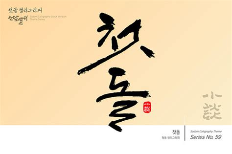 첫돌 캘리그라피 첫돌 유토이미지 상세페이지 베이직샵 일러스트 20594970