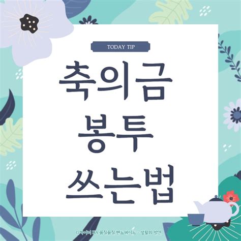 축의금 봉투 쓰는법 경조사봉투 쉽게 만들기 파일첨부 네이버 블로그