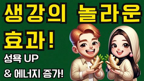 🌿 생강의 놀라운 효과 성욕을 자극하고 에너지를 증가시키는 비법 Youtube