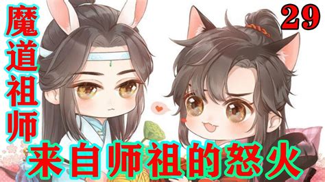 魔道祖师之来自师祖的怒火29集 抱山散人递给他一枚铜钱开口道星尘试炼遇上了些麻烦涉及鬼道魏无羡有些惊讶的道鬼道 忘羡 魔道
