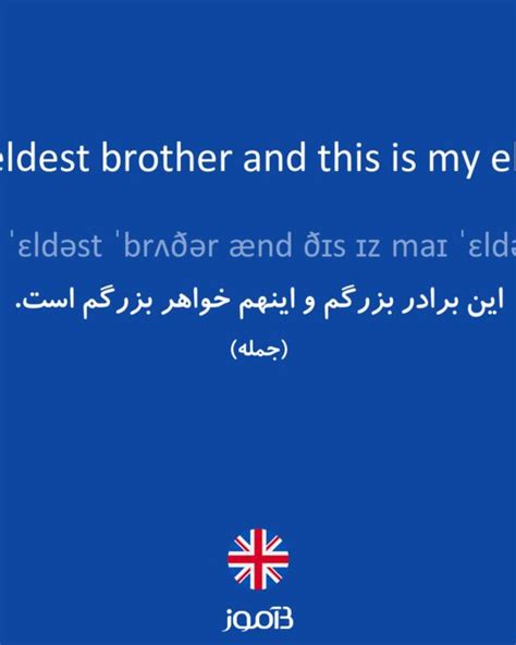 ترجمه کلمه This Is My Eldest Brother And This Is My Eldest Sister به