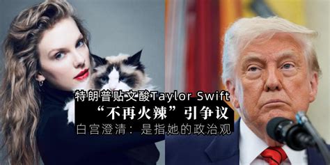 【欧美娱乐】特朗普酸 Taylor Swift「不hot了」引 Swifties 炮轰，白宫澄清：是指她的政治观点