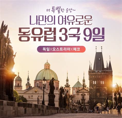 동유럽 패키지 추천코스 체코 오스트리아 독일 3국 9일의 여유있는 일정의 가을유럽여행 대한항공탑승 롯데제이티비와 함께 떠나요 네이버 블로그