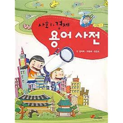 중고샵 사회 경제 용어사전 예스24