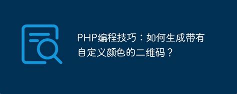 Php编程技巧：如何生成带有自定义颜色的二维码？ Php教程 Php中文网