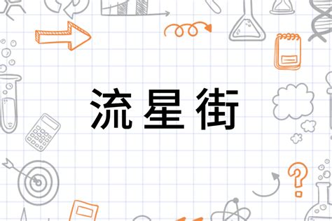 流星街 全职猎人中的地名 搜狗百科