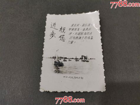 1958年中国人民航海俱乐部——祝您进步贺卡风雅书亭【7788收藏收藏热线】