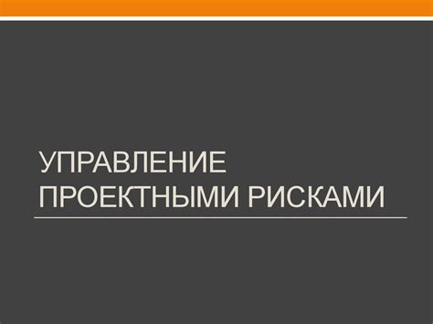Управление проектными рисками Проектное финансирование Лекция 15 презентация онлайн