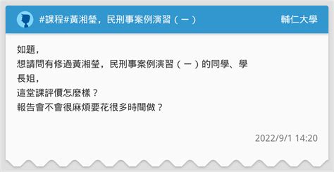 課程 黃湘瑩民刑事案例演習ㄧ 輔仁大學板 Dcard