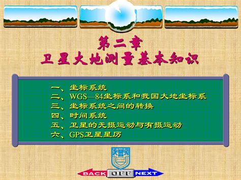 第2章卫星大地测量基本知识 Word文档在线阅读与下载 无忧文档