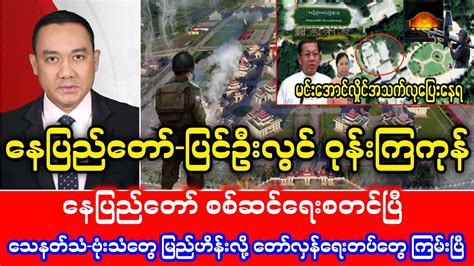 Burma Khit Thit သတင်းဌာန၏ မေလ ၂၃ ရက်နေ့၊ မနက်ပိုင်းသတင်းများ Youtube