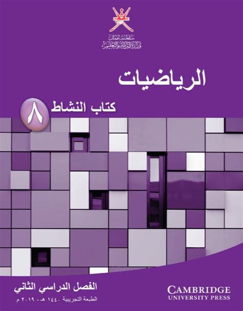 كتاب النشاط الرياضيات الصف الثامن الفصل الثاني Pdf عمان سكول