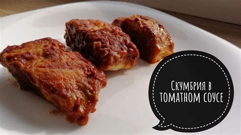 **СКУМБРИЯ в Томатном СОУСЕ**Домашние консервы из СКУМБРИИ!** - YouTube