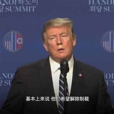 美国之音中文网 On Twitter 第二次“特金会”未能达成协议。美国总统特朗普228星期四在记者会上表示，朝鲜希望美国解除所有制裁