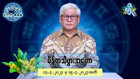 မိန်ရာသီဖွားအတွက် ၁၃ ၄ ၂၀၂၃ မှ ၁၉ ၄ ၂၀၂၃ အထိ ဟောစာတမ်း Youtube