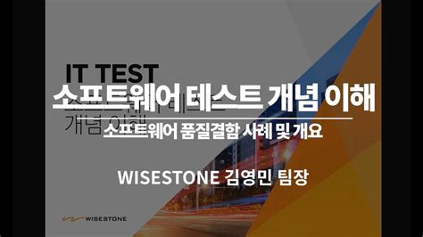 소프트웨어 테스트 개념 이해 01강소프트웨어 품질결함 사례 및 개요 Youtube
