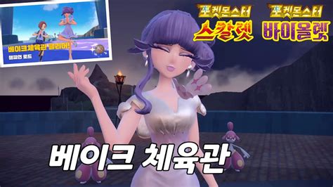 13 베이크 체육관 [포켓몬스터 스칼렛 바이올렛] Youtube