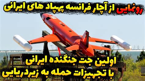 اولین پرنده بدون سرنشین ایرانی با تجهیزات حمله به زیردریایی Youtube