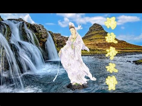 楊枝淨水讚附加禮佛三拜儀軌本松法師本相法師道元法師道平法師妙乘法師唱誦 YouTube