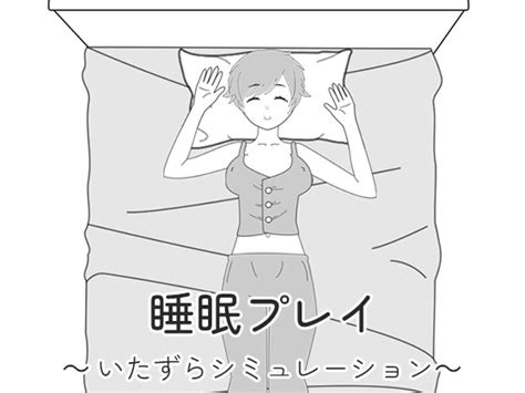 【50off】睡眠プレイ～いたずらシミュレーション～ 841 Dlsite Doujin For Adults