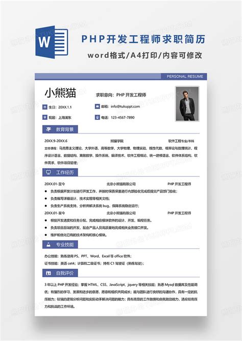 蓝色简洁php开发工程师求职简历word模板下载求职图客巴巴