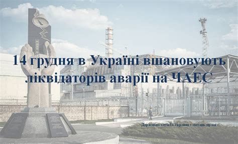 14 грудня в Україні вшановують ліквідаторів аварії на ЧАЕС Державна служба України з питань праці
