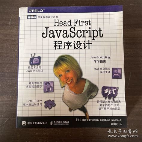 Head First Javascript程序设计袁国忠 译孔夫子旧书网
