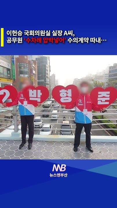 이헌승 국회의원 관계자 구청 공무원·구의원 수차례 압박 넣어 수의계약 체결 Youtube