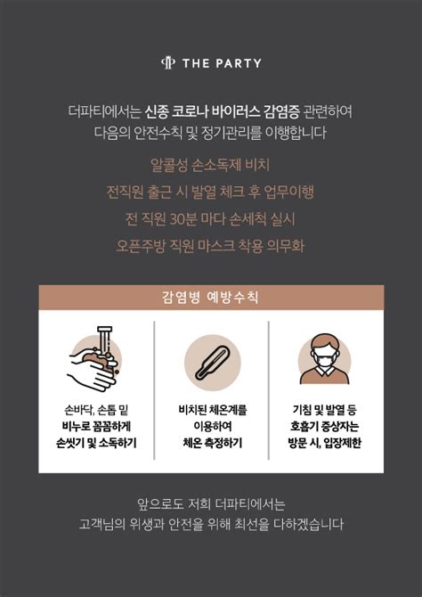 신종 코로나 바이러스 감염증 관리안내 이벤트and뉴스 더파티 부산경남대표뷔페