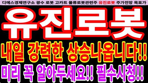 유진로봇 유진로봇주가전망 내일 강력한 상승나옵니다 미리 꼭 알아두세요 필수시청 디에스경제연구소 광수 유진로봇전망 유진로봇목표가 Youtube