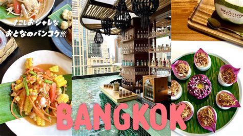 バンコク🪷すこしお洒落な大人のバンコク旅🇹🇭おすすめレストラン・カフェ・バーを巡る ソムタム食べ比べ 一番旨いfish And Chips