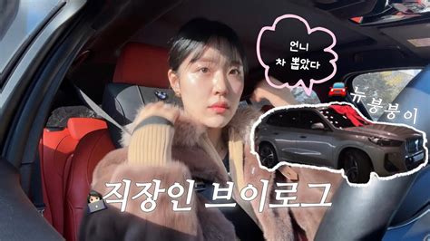 Vlog 직장인 브이로그 치과 상담코디네이터 데스크 언니 차 뽑았다 널 데리러가🚘 차 출고 설 연휴에 친정과