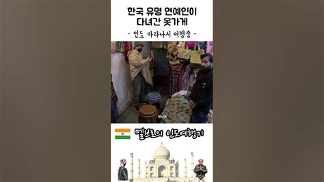한국 유명연예인이 다녀 갔다는 인도의 흔한 옷가게 인도여행 Youtube