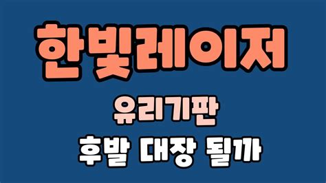 편집본 한빛레이저 주가전망 나인테크 주가전망 유리기판 주식유리기판 관련주유리기판 대장주유리기판 주식유리기판 전망