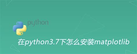 在python37下怎么安装matplotlib Python教程 Php中文网 在python37下怎么安装matplotlib Python教程 Php中文网